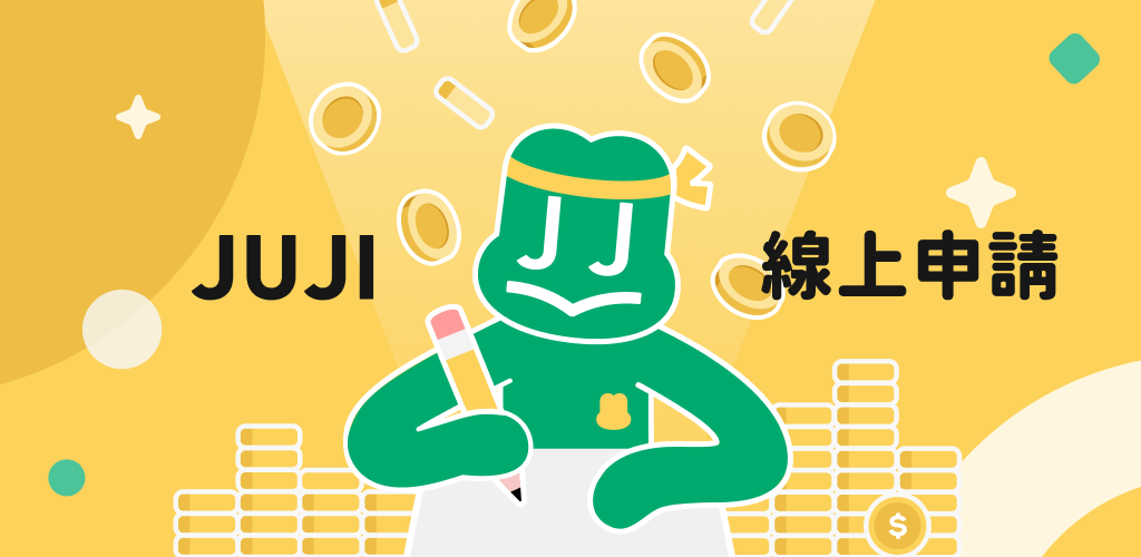 手機申請方案試算 | JUJI 招財麻吉